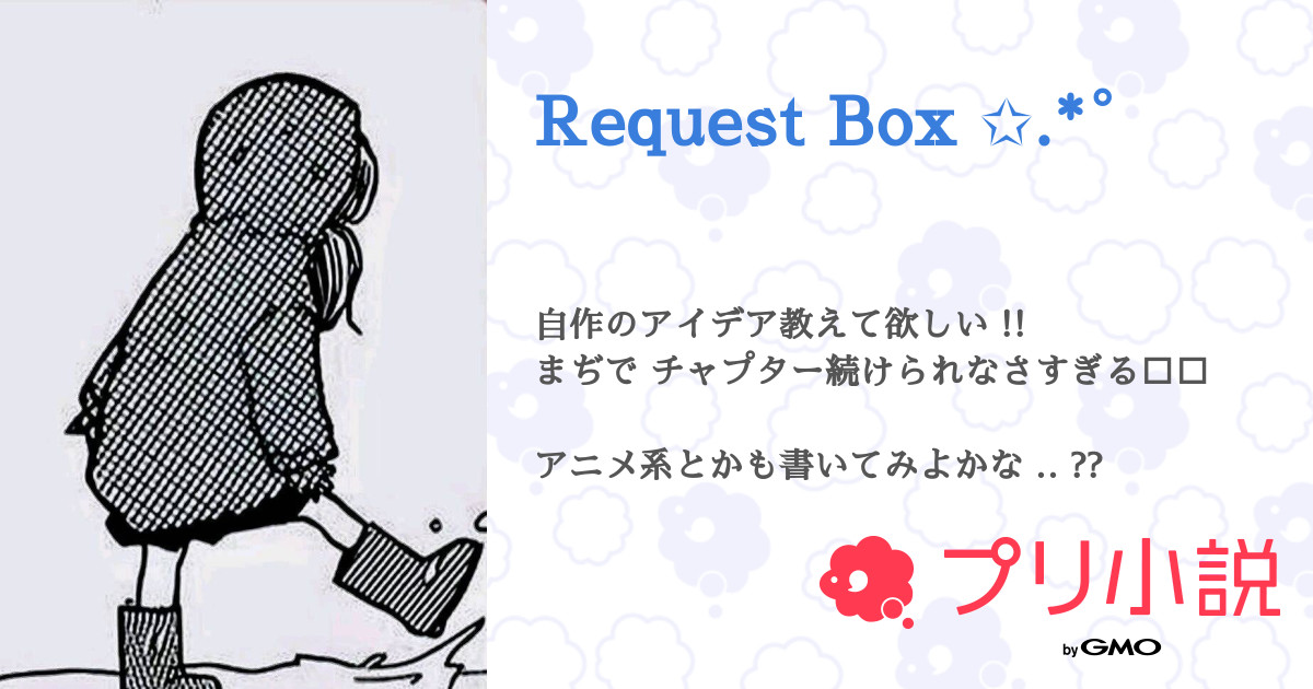 Request Box .*˚ - 全2話 【連載中】（@ ゆら 🧸🐝さんの小説） | 無料スマホ夢小説ならプリ小説 byGMO